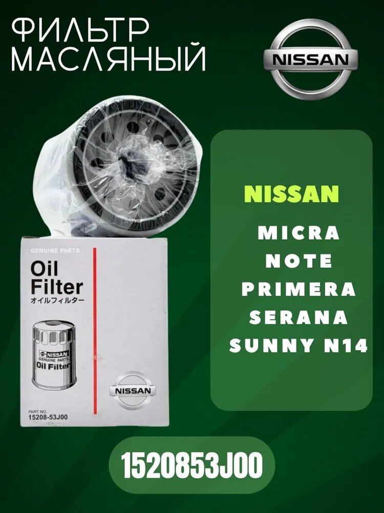 Фильтр масляный двигателя Nissan 15208-70J00 Подходит: Nissan Micra, Note, Primera