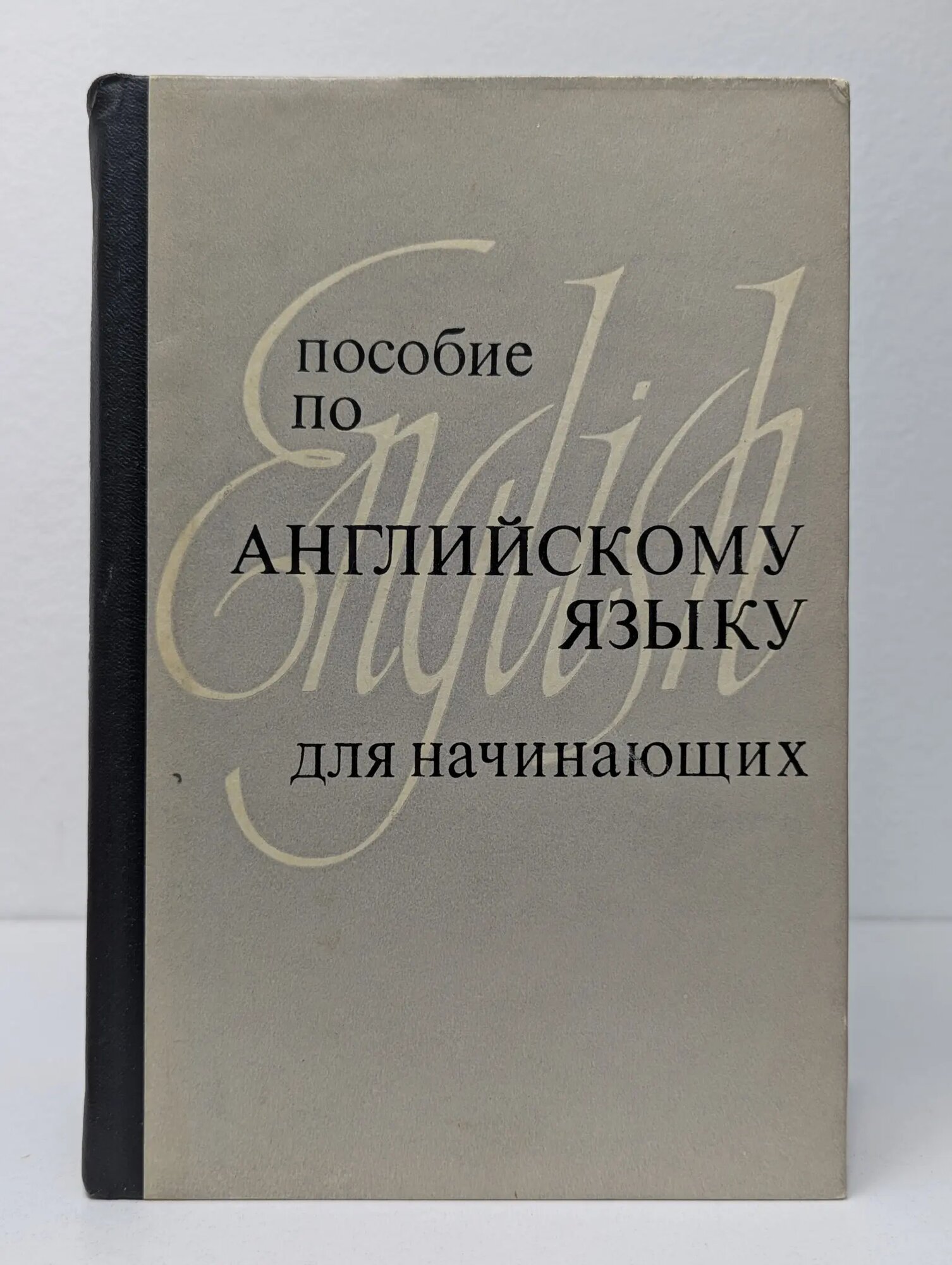 Пособие по английскому языку для начинающих Долгополова И. М, Подольская Е. С, Снесарева Е. А. 1969