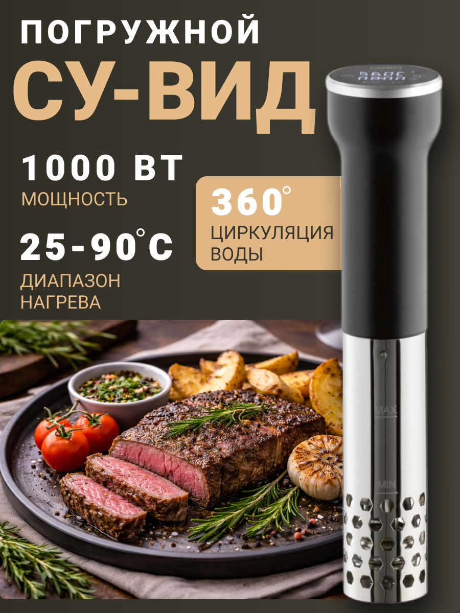 Су вид 1000 Вт CASO SV 400, погружение от16 см, шаг 0,5 градусов