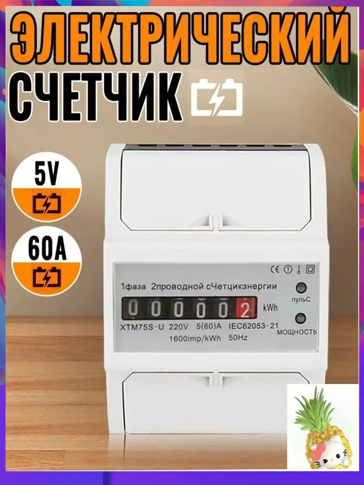 Однофазный электросчетчик 5 60 А с механическим индикатором, надежный бестселлер