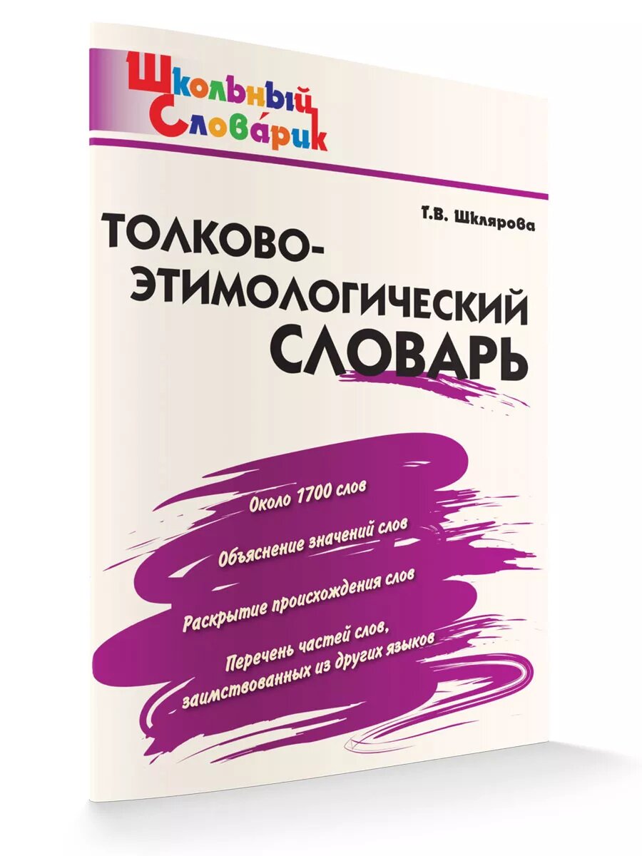 Школьный словарик: Толково-этимологический словарь