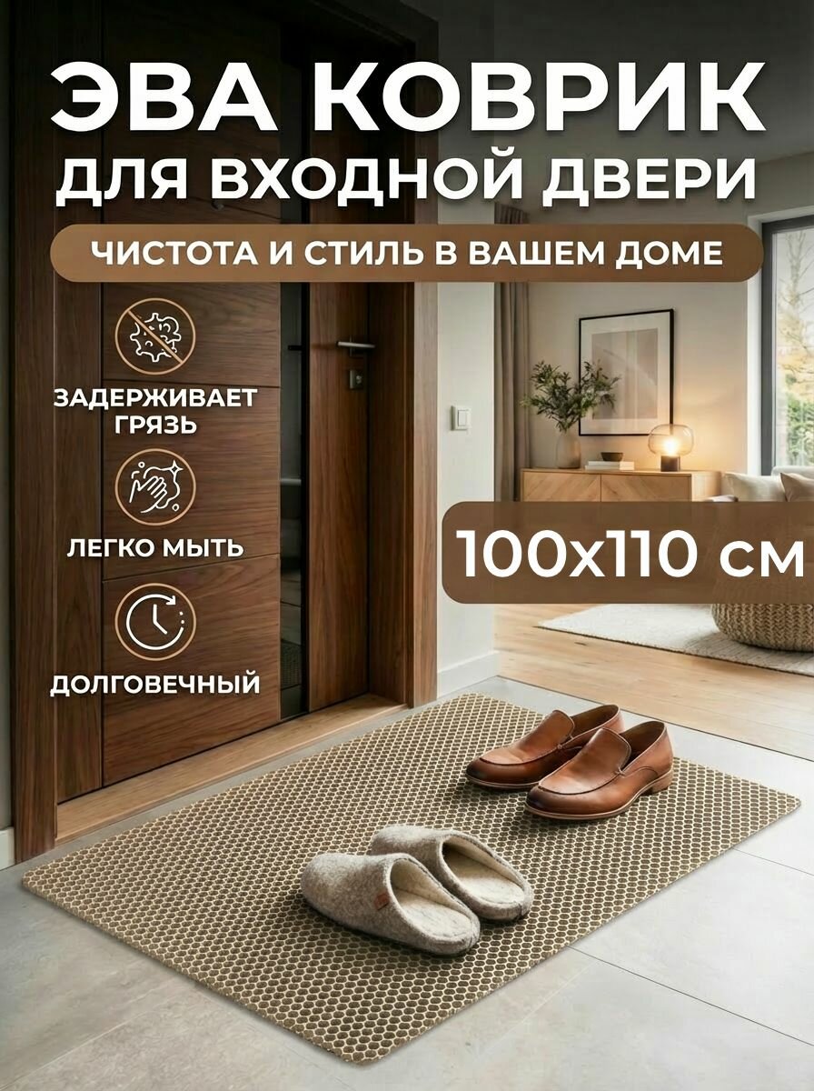 Коврик придверный эва, грязезащитный, 100х110 см, соты, бежевый, в прихожую
