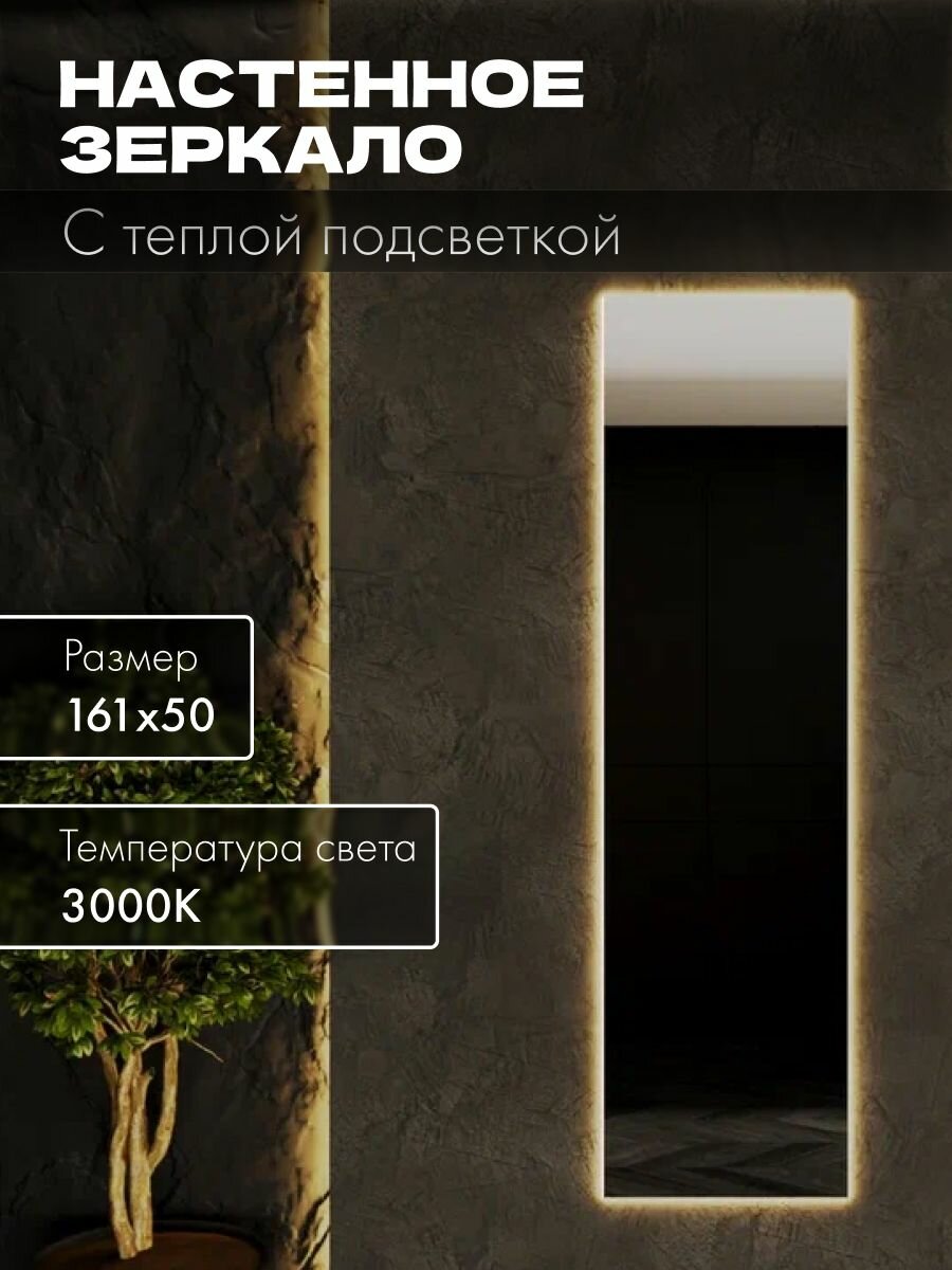 Зеркало настенное 160х50 см. с подсветкой. Свет: Теплый белый 3000К. Без рамы интерьерное MOONRISE