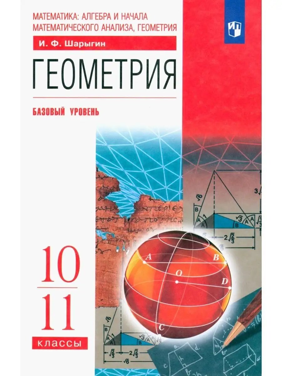 Геометрия. 10-11 классы. Учебник. Базовый уровень