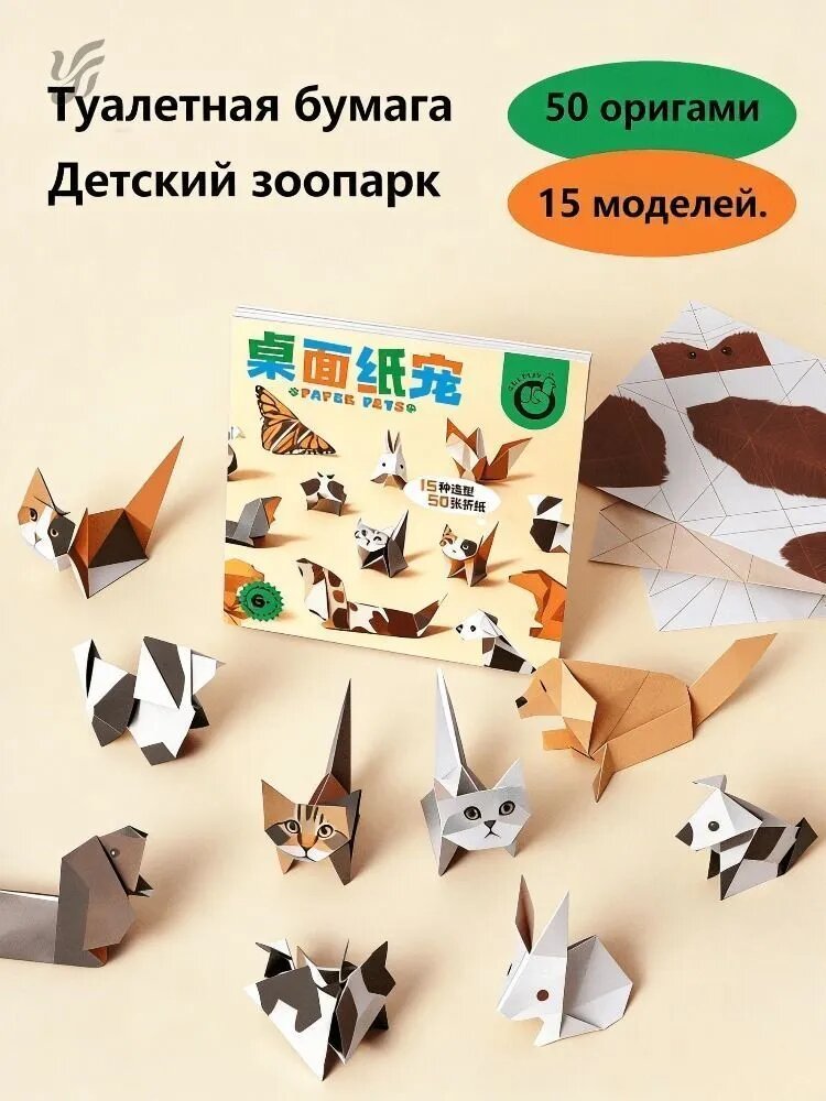 Бумага для оригами Детский зоопарк, 50 листов для творчества, 15 моделей