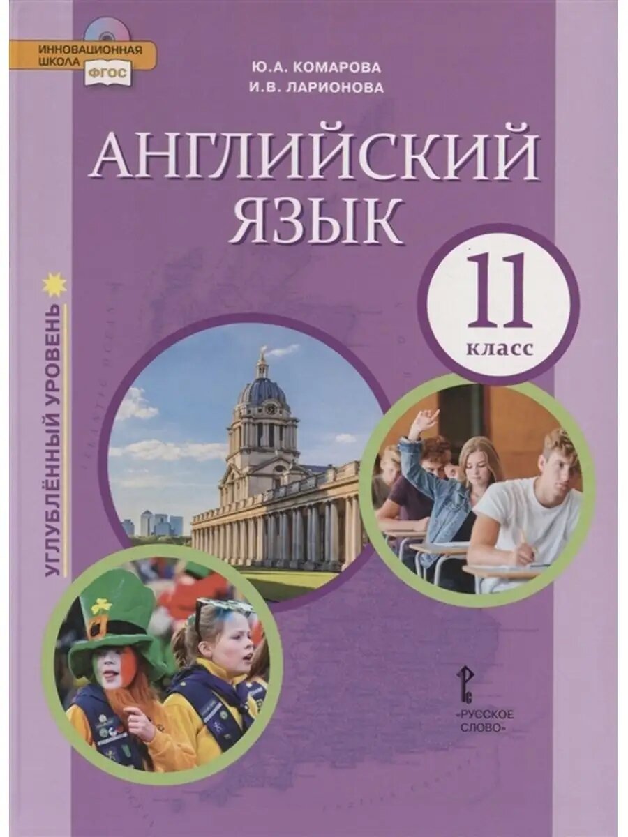 Английский язык. 11 класс. Учебник.