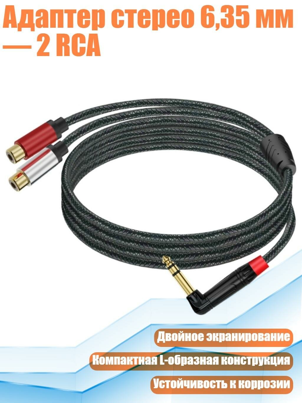 Адаптер стерео 6,35 мм — 2 RCA, 3m - женская голова