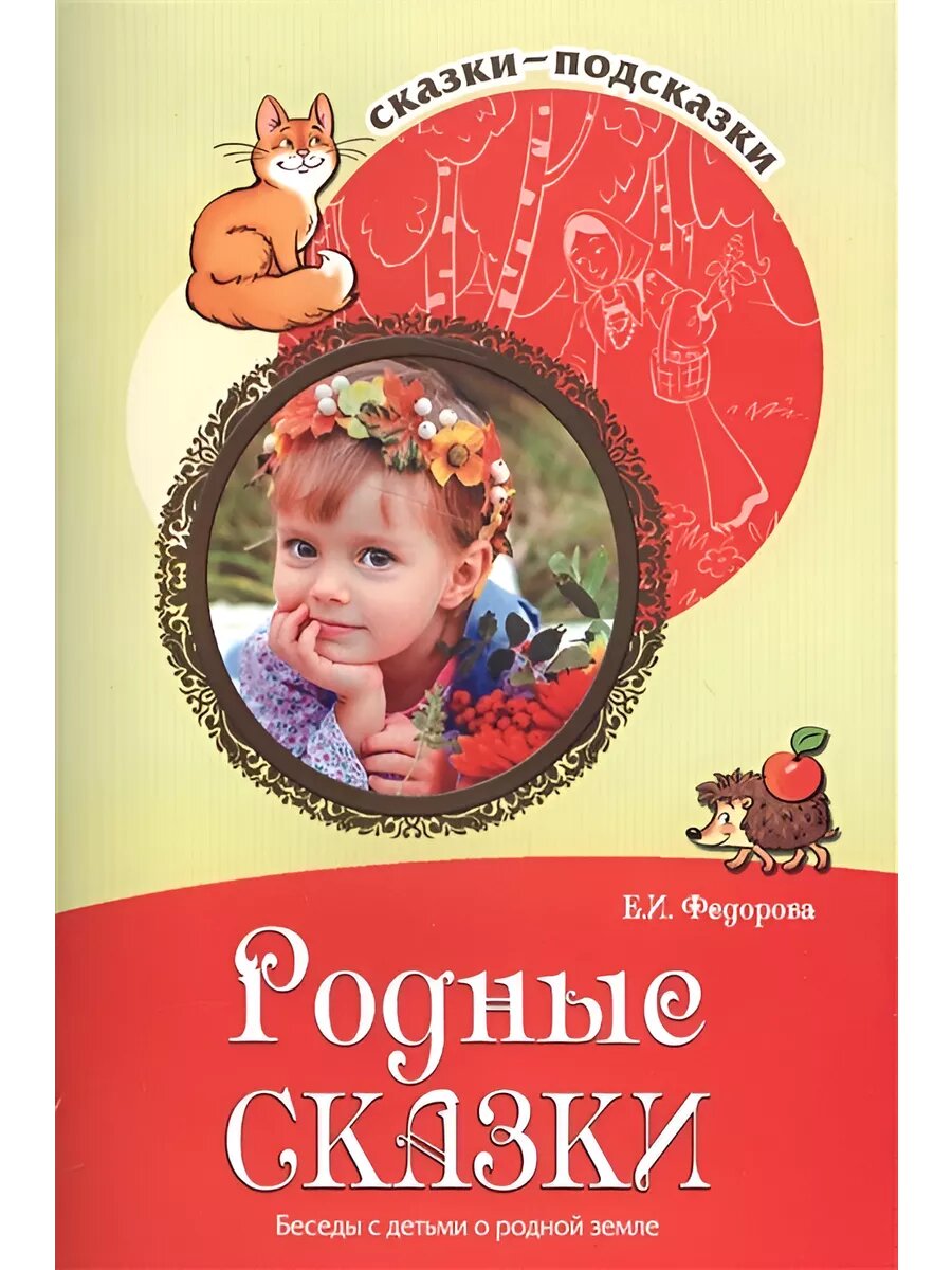 Родные сказки. Беседы с детьми о родной земле