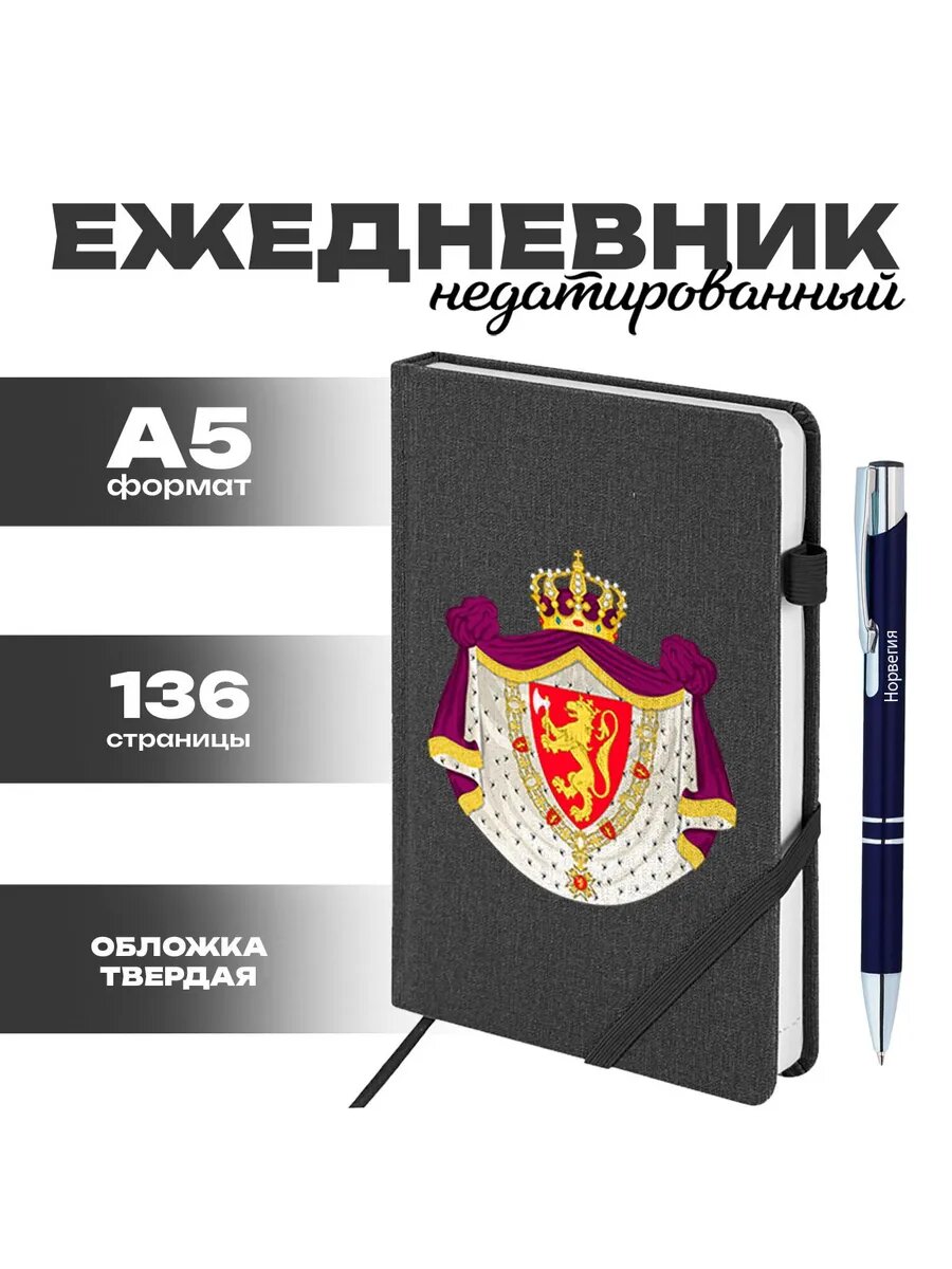 Ежедневник и ручка Норвегия