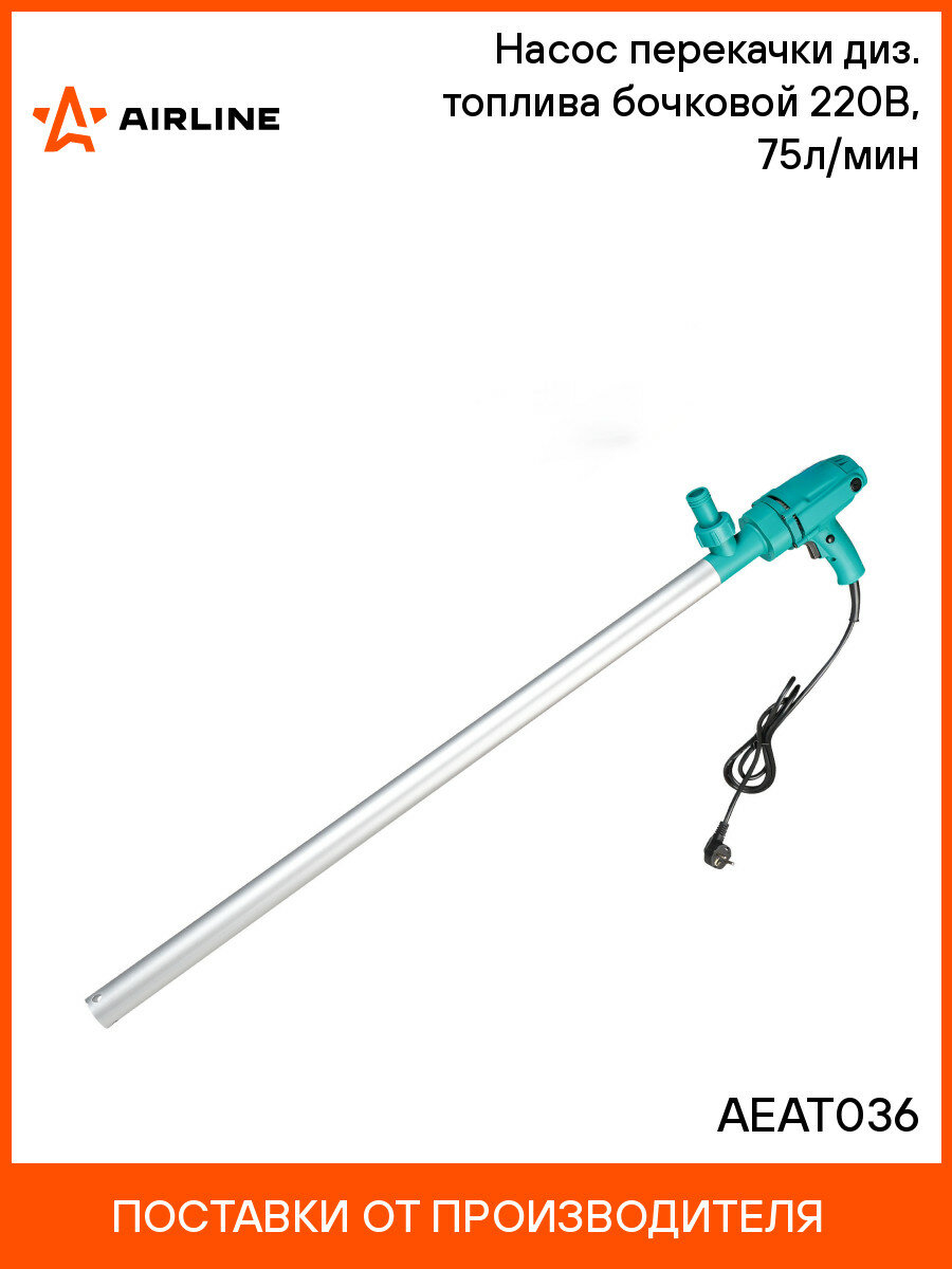 Насос перекачки диз. топлива бочковой 220В, 75л/мин AEAT036 AIRLINE