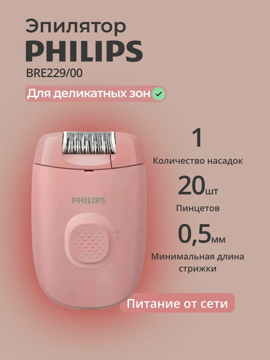 Эпилятор Philips BRE229/00 Pink (BRE229/00)