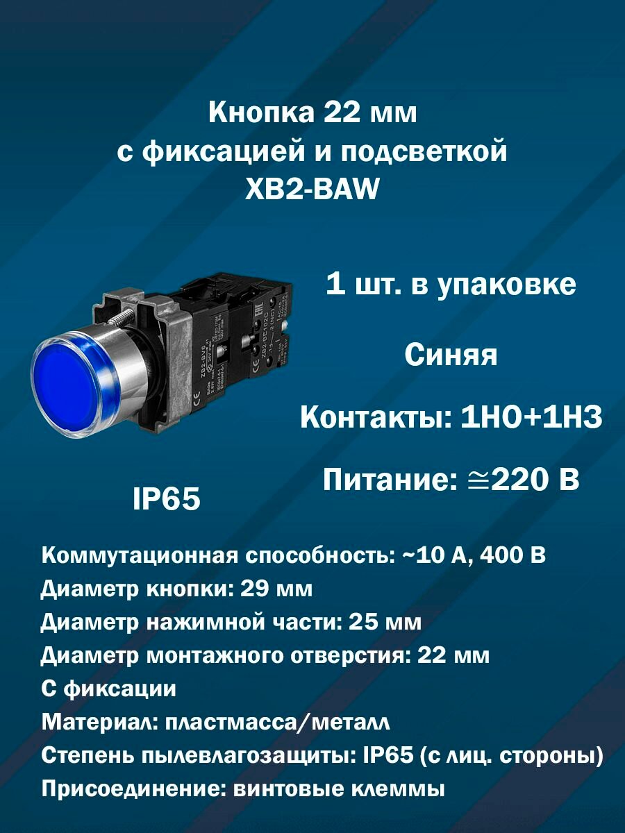 Кнопка 22 мм с фиксацией и подсветкой AR-XB2-BAW (Синяя, 1НО+1НЗ, AC/DC220V) 1шт. в упаковке