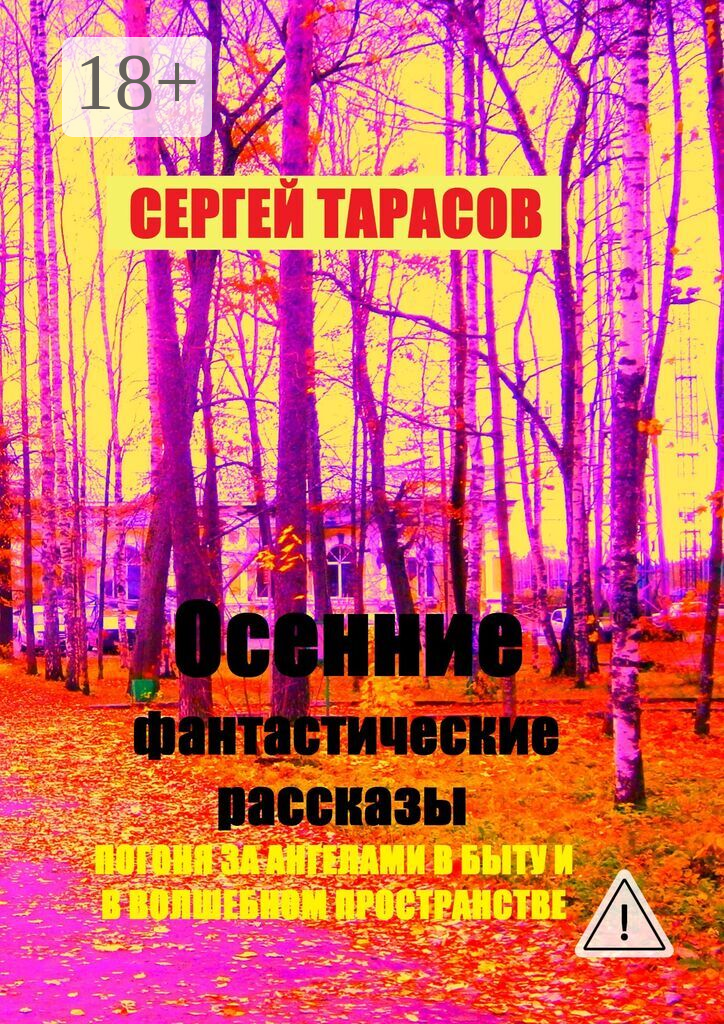 Осенние фантастические рассказы