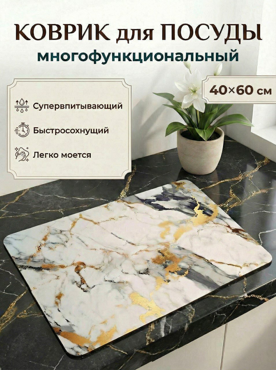 Коврик для сушки посуды, нано коврик для кухни, влаговпитывающий, быстросохнущий 60х40см