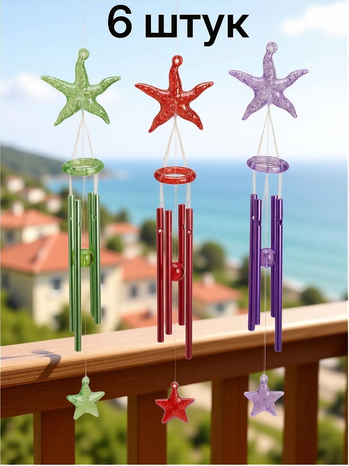 Музыка Ветра Серия " Морская Звезда" DaXinLiPin Набор из 6шт цв. MIX