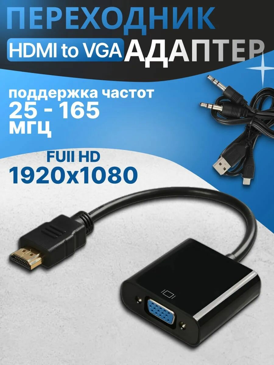 Переходник активный HDMI to VGA + UAX + USB , адаптер для монитора и телевизора, компьютера и ноутбука, пк, конвертер