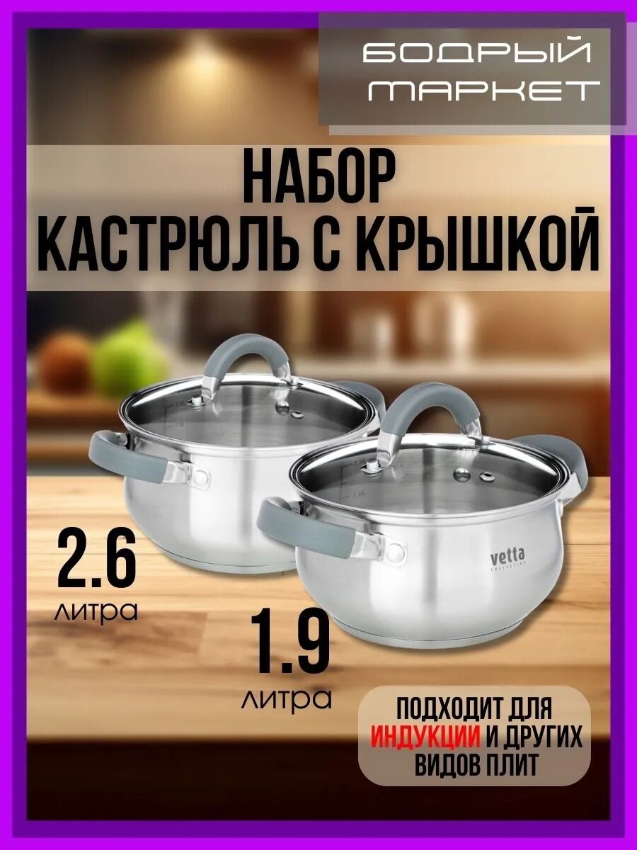 Набор кастрюль с крышкой, 1.9 + 2.6 литра