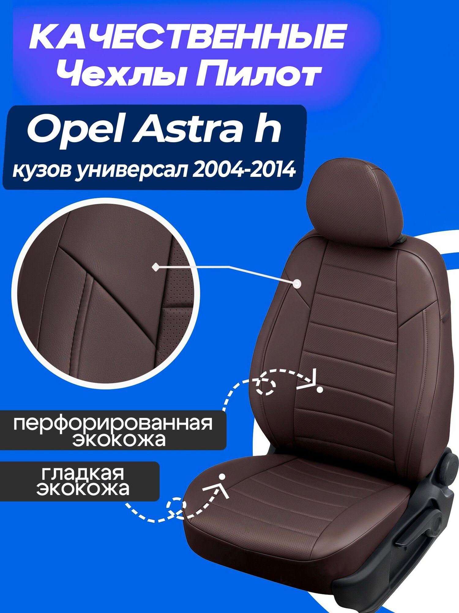 Чехлы на Опель Астра h универсал, Чехлы Экокожа на Opel Astra h универсал 2004 2005 2006 2007 2008 2009 2010 2011 2012 2013 2014
