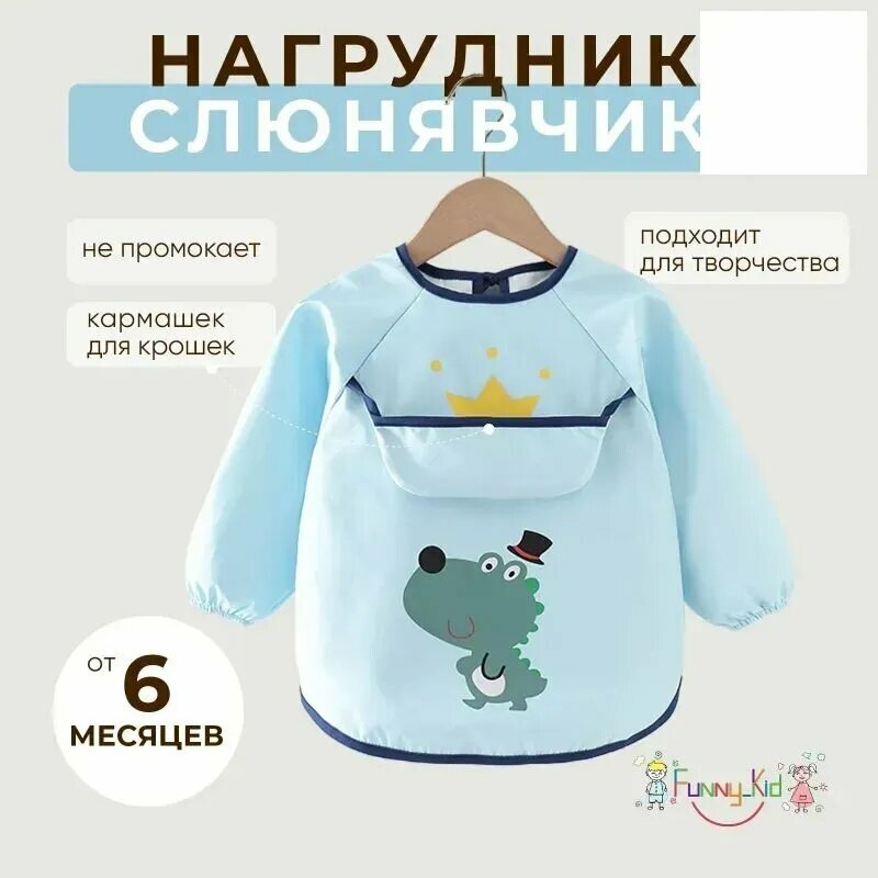 Слюнявчик детский, нагрудник для кормления малышей длинный рукав