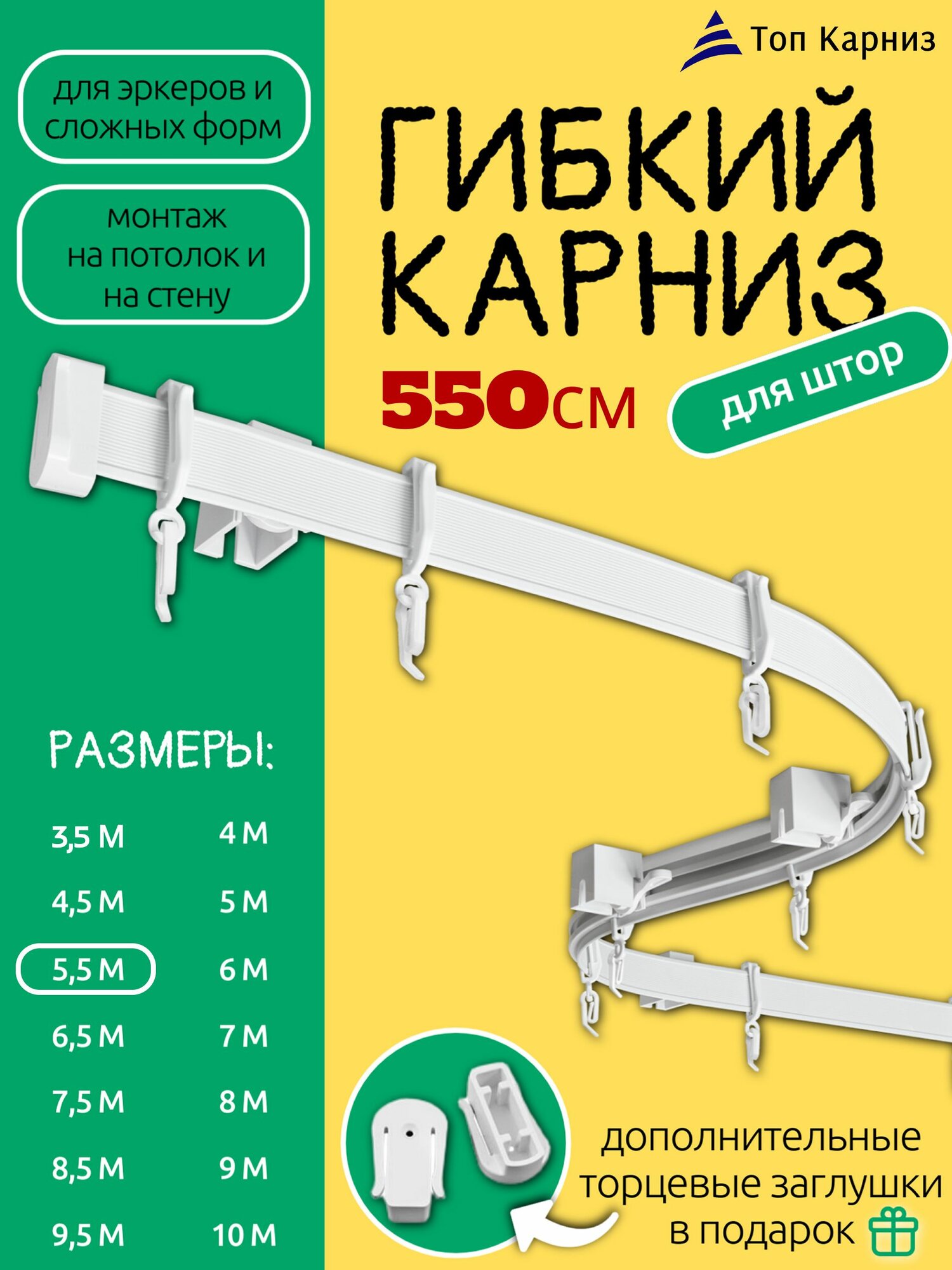 Гибкий карниз для штор 5,5 м белый, цвет, однорядный, ТопКарниз