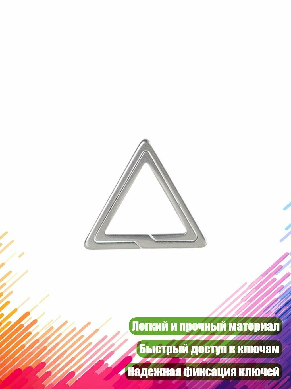 Титановые брелоки-органайзеры, треугольник 25 мм