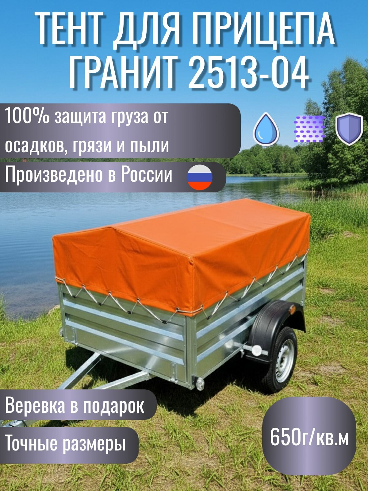 Тент для прицепа гранит 7171-10, модель 2513-04 (252*136*46см) оранжевый (650 г/кв. м двухсторонний ПВХ материал)