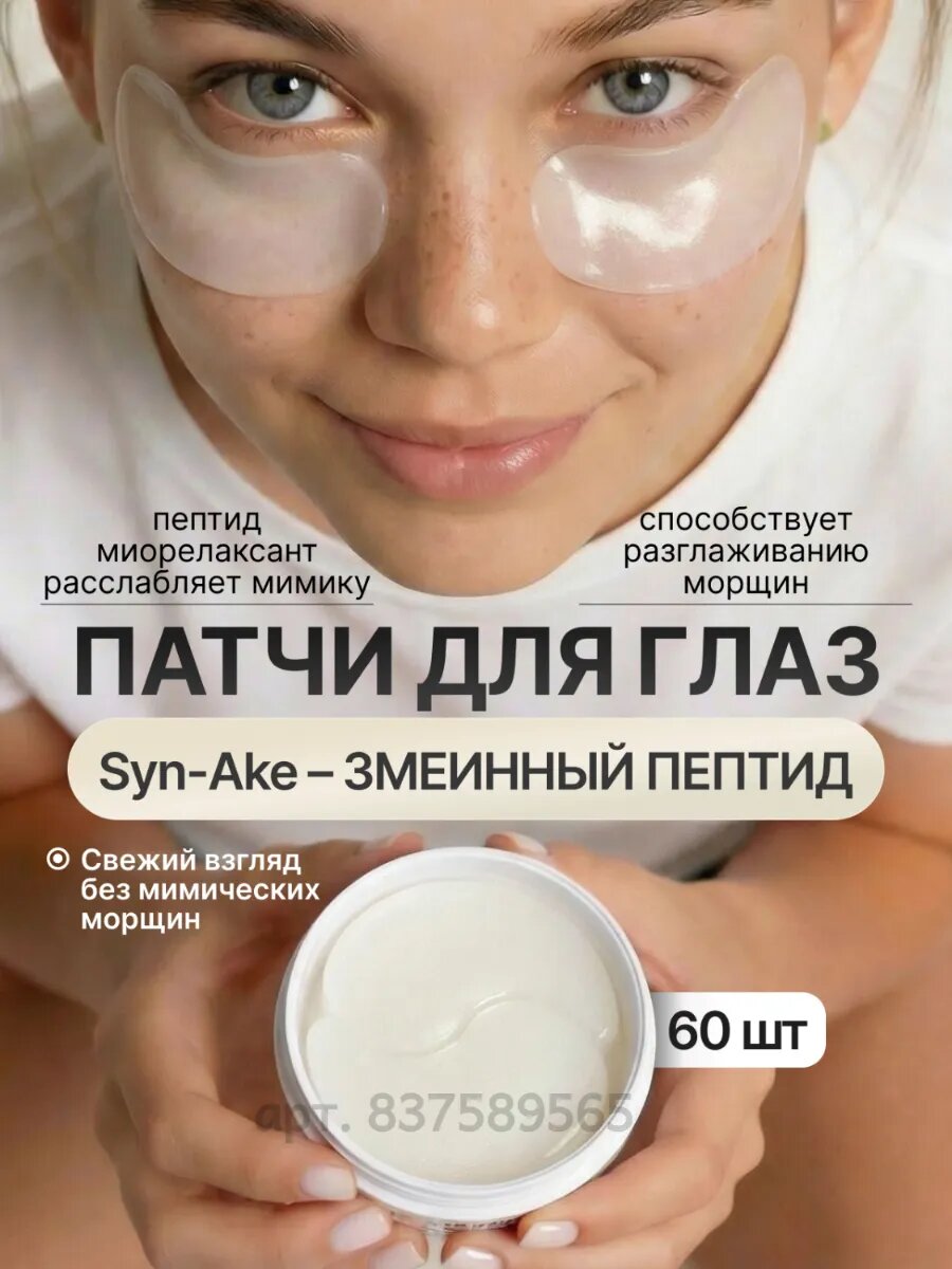 Антивозрастные патчи для глаз с лифтинг эффектом с пептидами