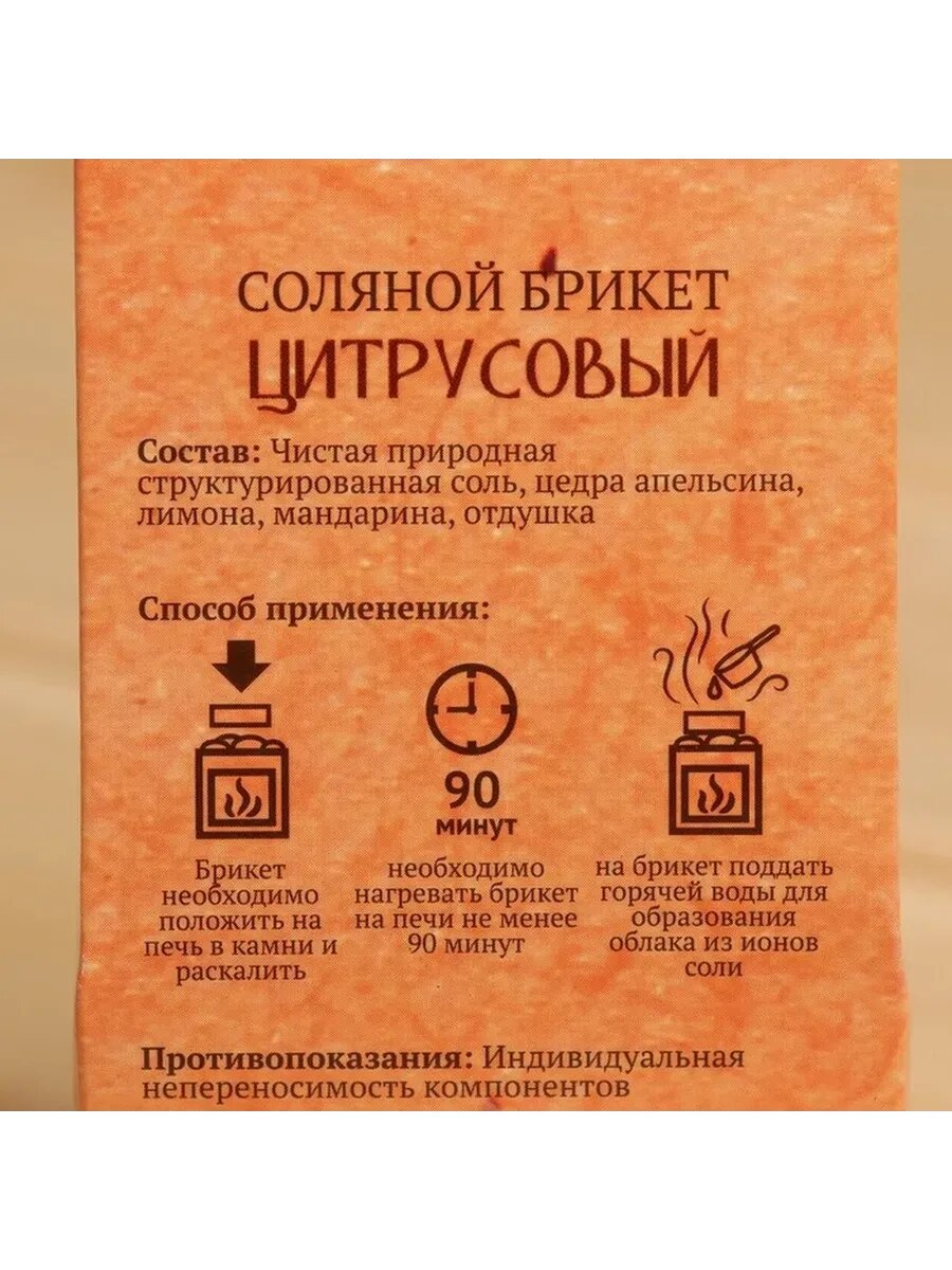 Цитрусовой соляной брикет для сауны и бани