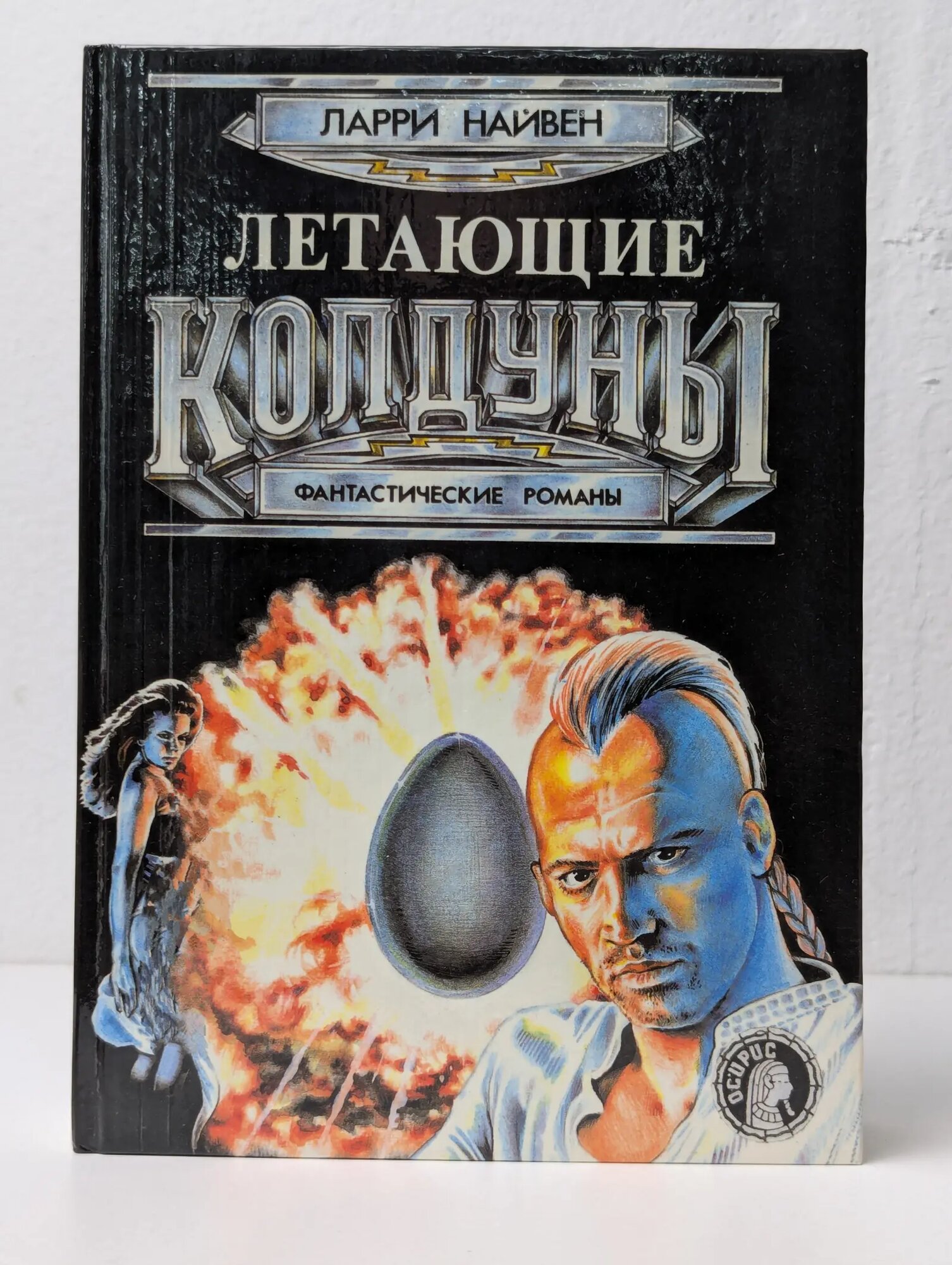Летающие колдуны Найвен Ларри 1992