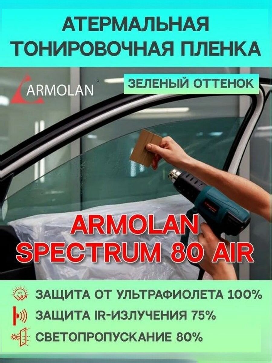 Атермальная тонировочная пленка для авто Armolan Spectrum 80 AIR (Зеленый оттенок) 1.5*1 метров