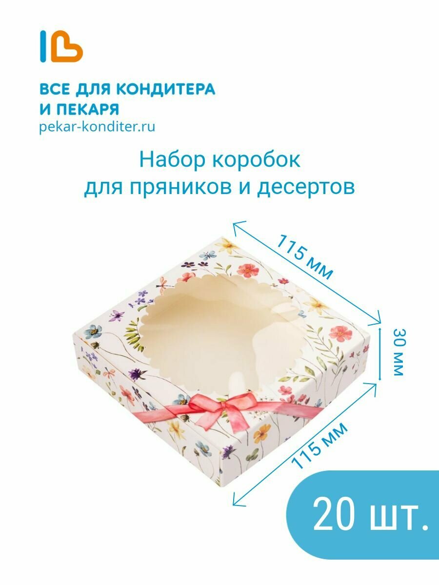 Коробки для печенья, пряников, конфет , 115*115*30 мм полевые цветы , Упаковка 20 штук