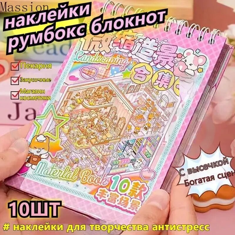 Наклейки для творчества антистресс, наклейки румбокс блокнот, asmr/ 20 шт.