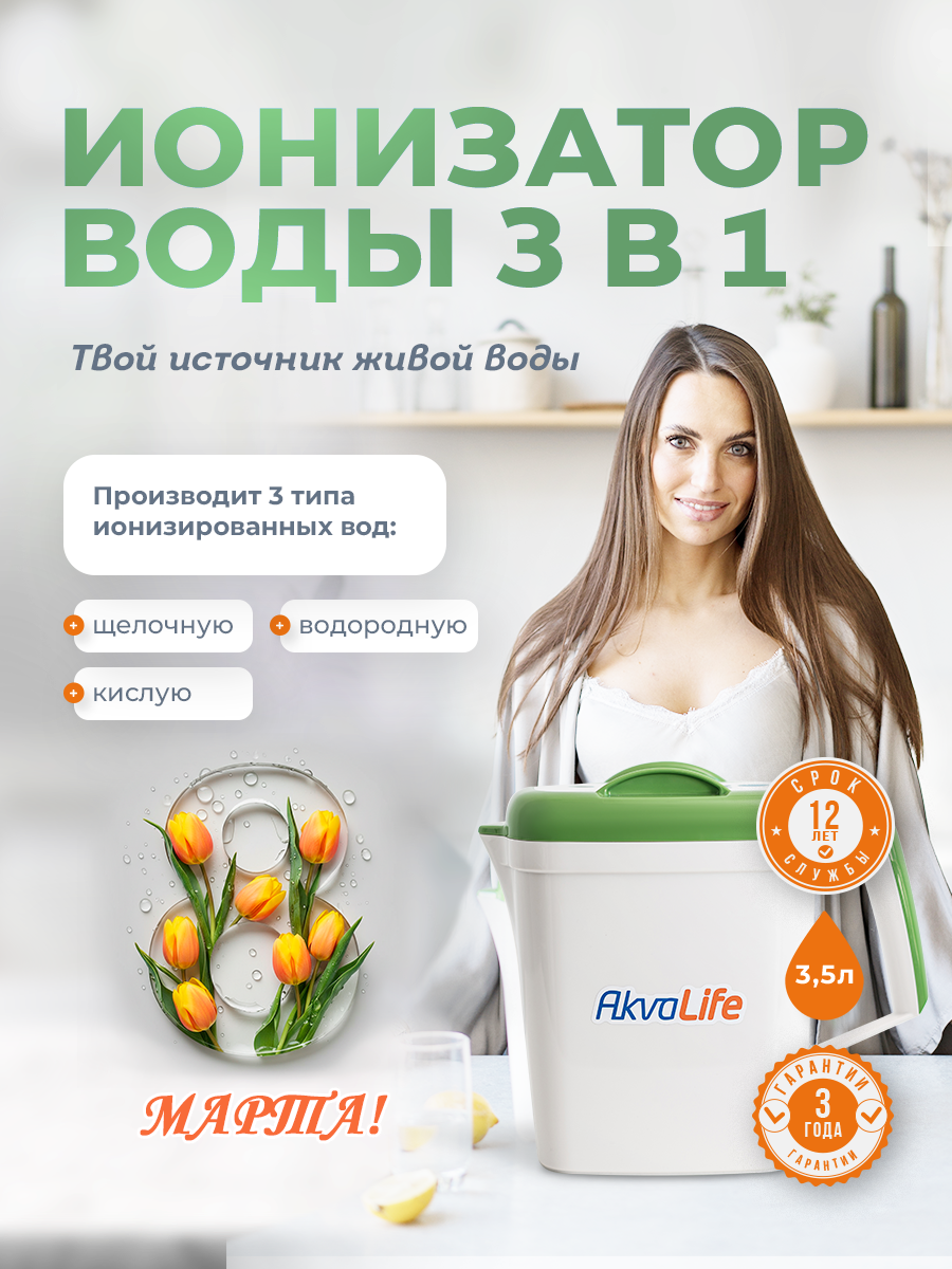 Ионизатор воды AkvaLife Lite, активатор воды живой и мертвой, 3.5 л