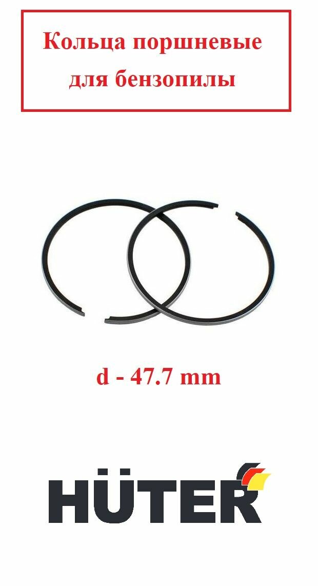 Поршневые кольца для бензопилы HUTER BS-62 - 01.02.159.019