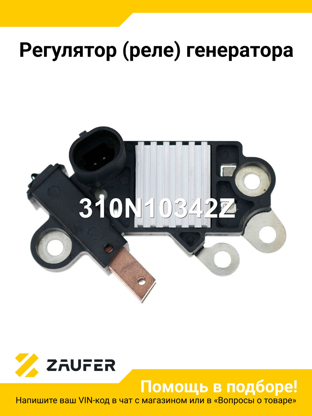 Регулятор генератора ZAUFER 310N10342Z, для спецтехники, передний