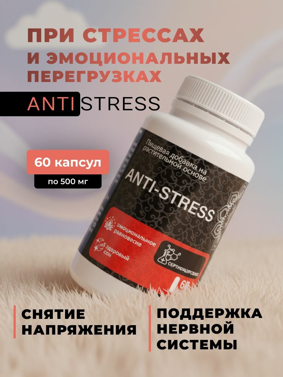 Комплекс антистресс Anti-stress, активные ингредиенты, натуральный состав, банка, 60 капсул
