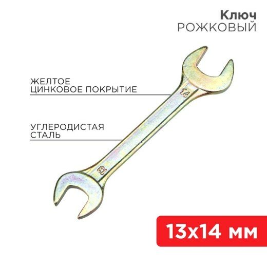 Ключ рожковый 13 х 14мм желтый цинк******************************