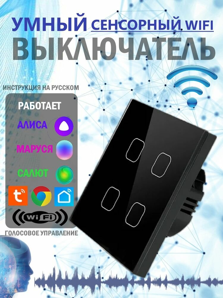 Умный сенсорный выключатель с Алисой четырёхклавишный Wi-Fi Чёрный, панель стекло