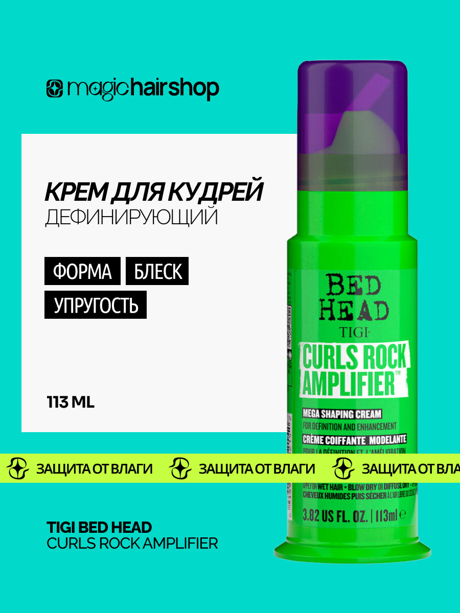 Дефинирующий крем для вьющихся волос TIGI BED HEAD CURLS ROCK AMPLIFIER 113 мл
