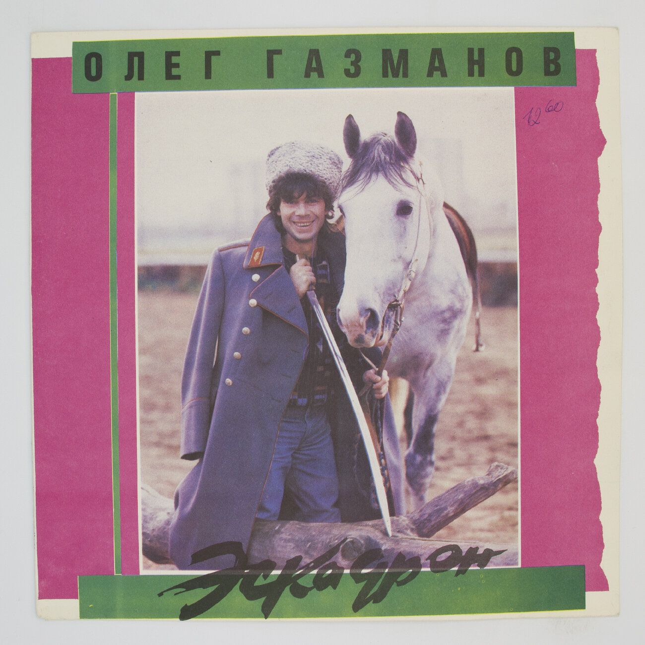 Виниловая пластинка Олег Газманов - Эскадрон, 1xLP, VG