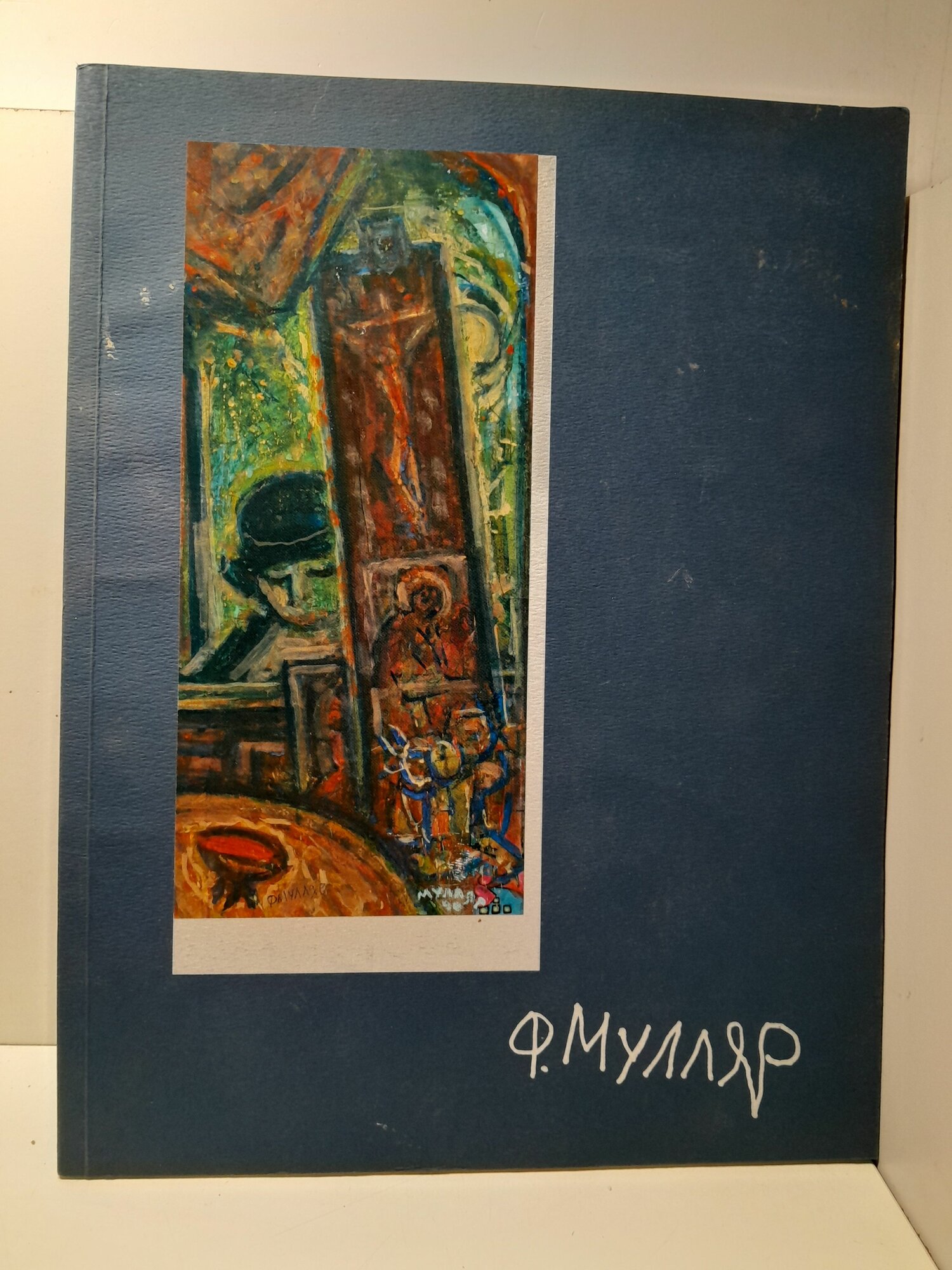 Файтель Лазаревич Мулляр. Каталог ( Книга с автографом художника )
