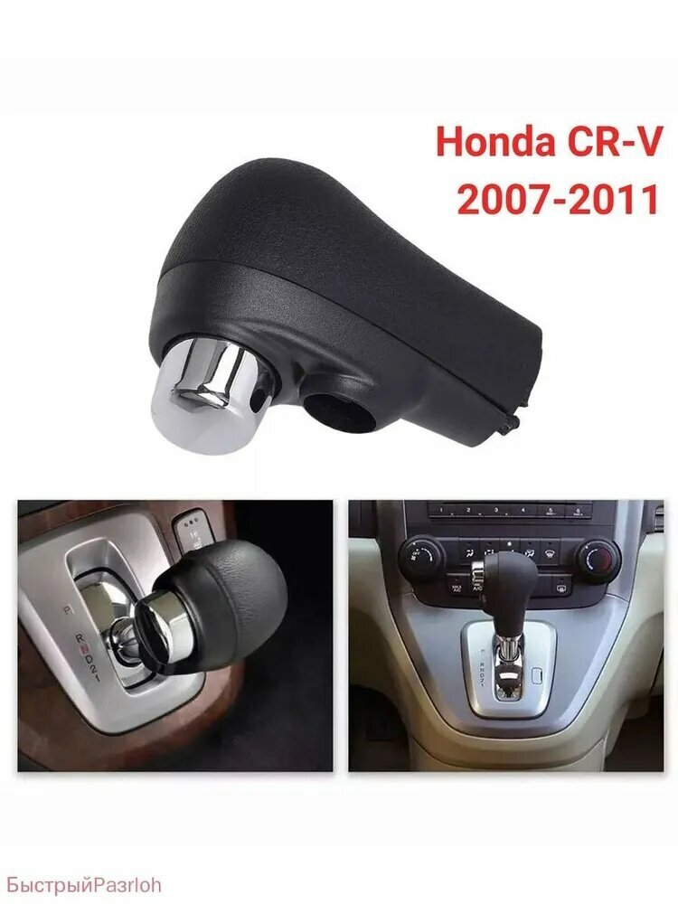 Ручка переключения передач, ручка АКПП Хонда CR-V 2007-2011