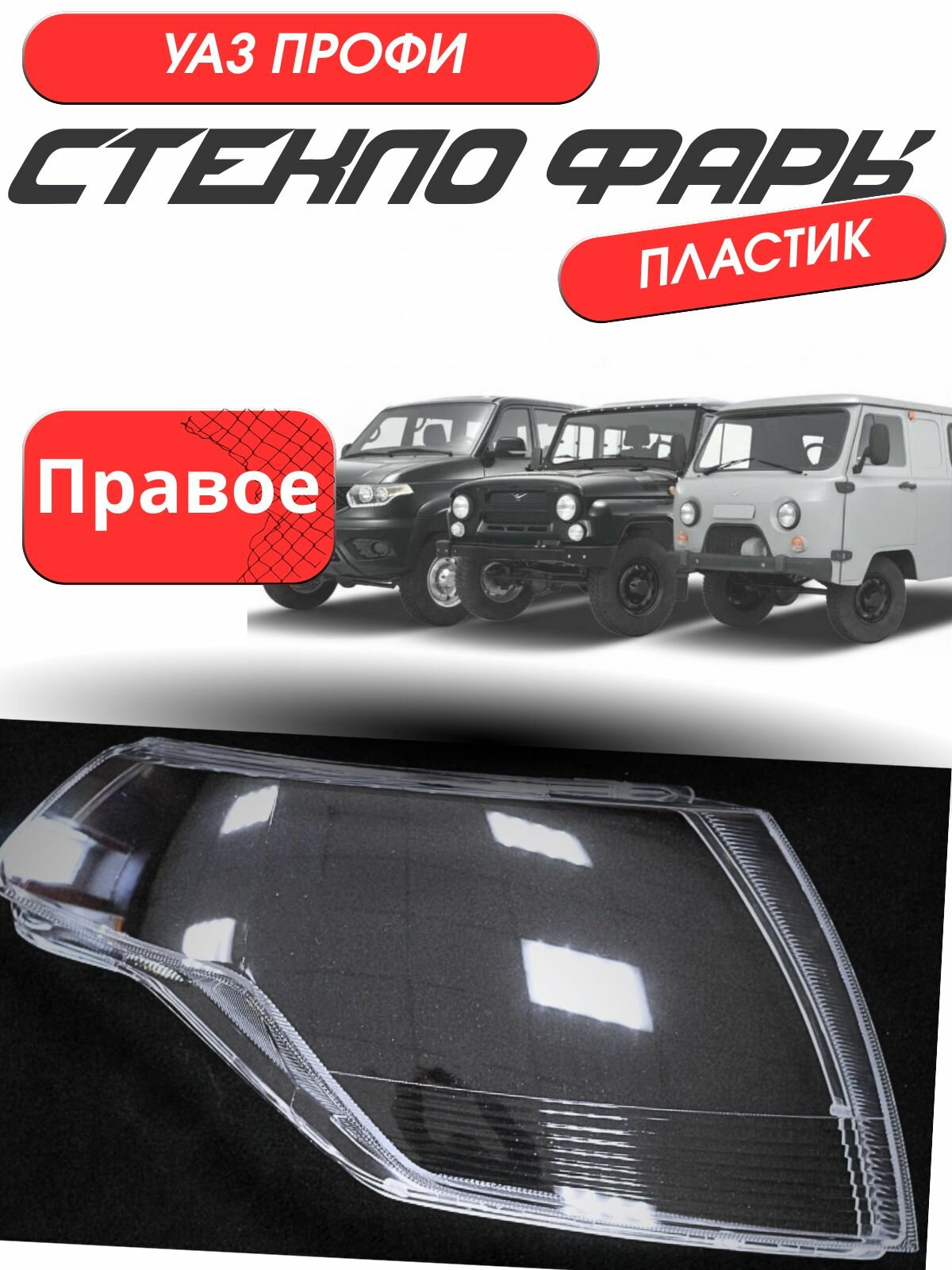 Стекло фары УАЗ Профи (поликарбонат) правое