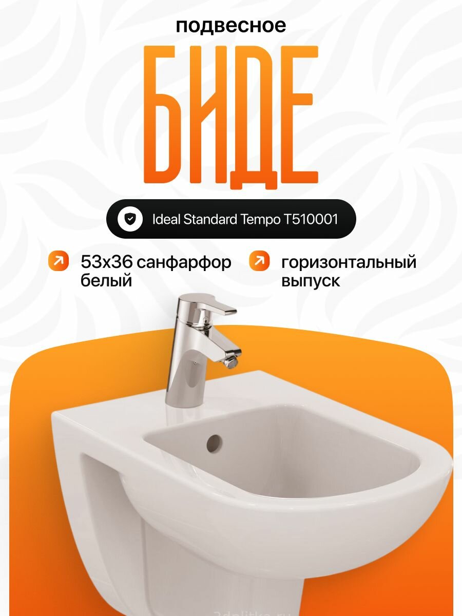 Биде подвесное Ideal Standard Tempo T510001 53x36, санфарфор белый, горизонтальный выпуск, одно отверстие под смеситель, Бельгия