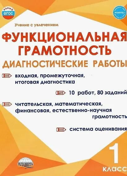 Буряк М. В, Мишина А. П, Шейкина С. А. Функциональная грамотность 1 класс Диагностические работы, (Планета/Глобус, 2025)