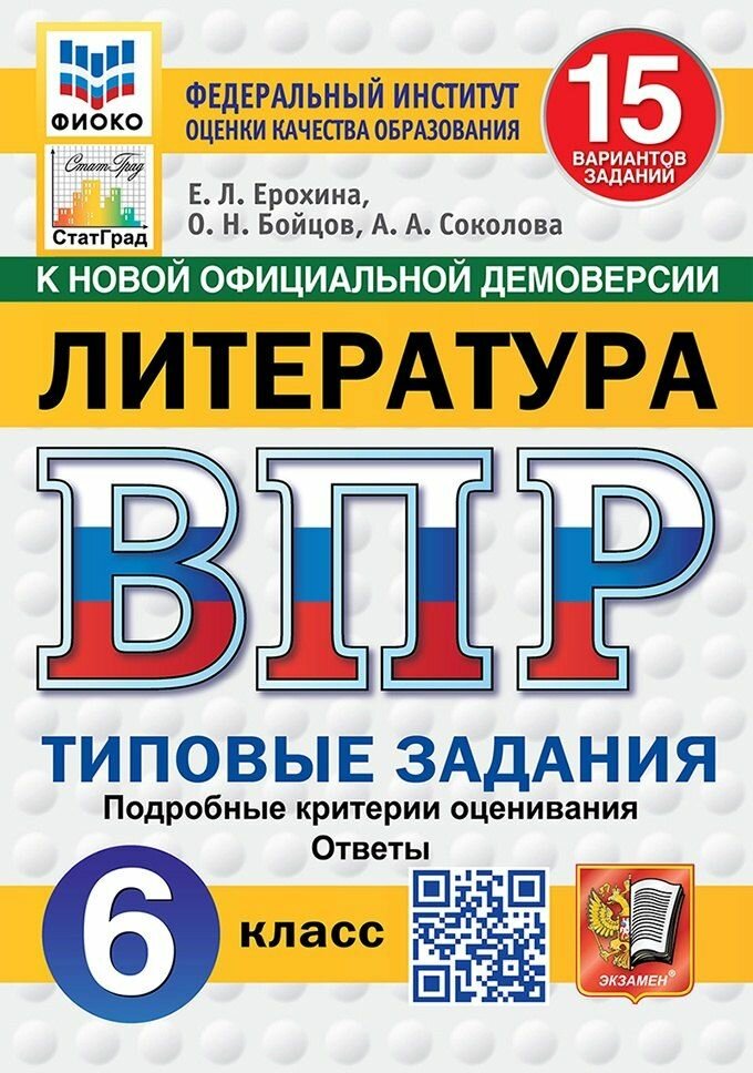 ВПР. Литература. 6 класс. Типовые задания. 15 вариантов. Подробные критерии оценивания. Ответы 2025