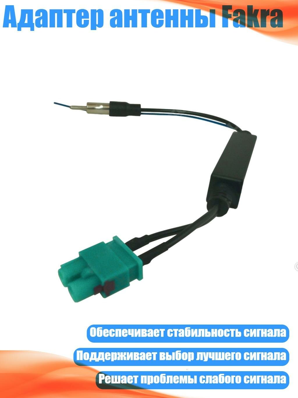 Адаптер антенны Fakra