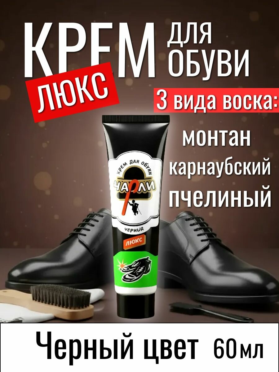 Крем для обуви черный обувной , 60 мл