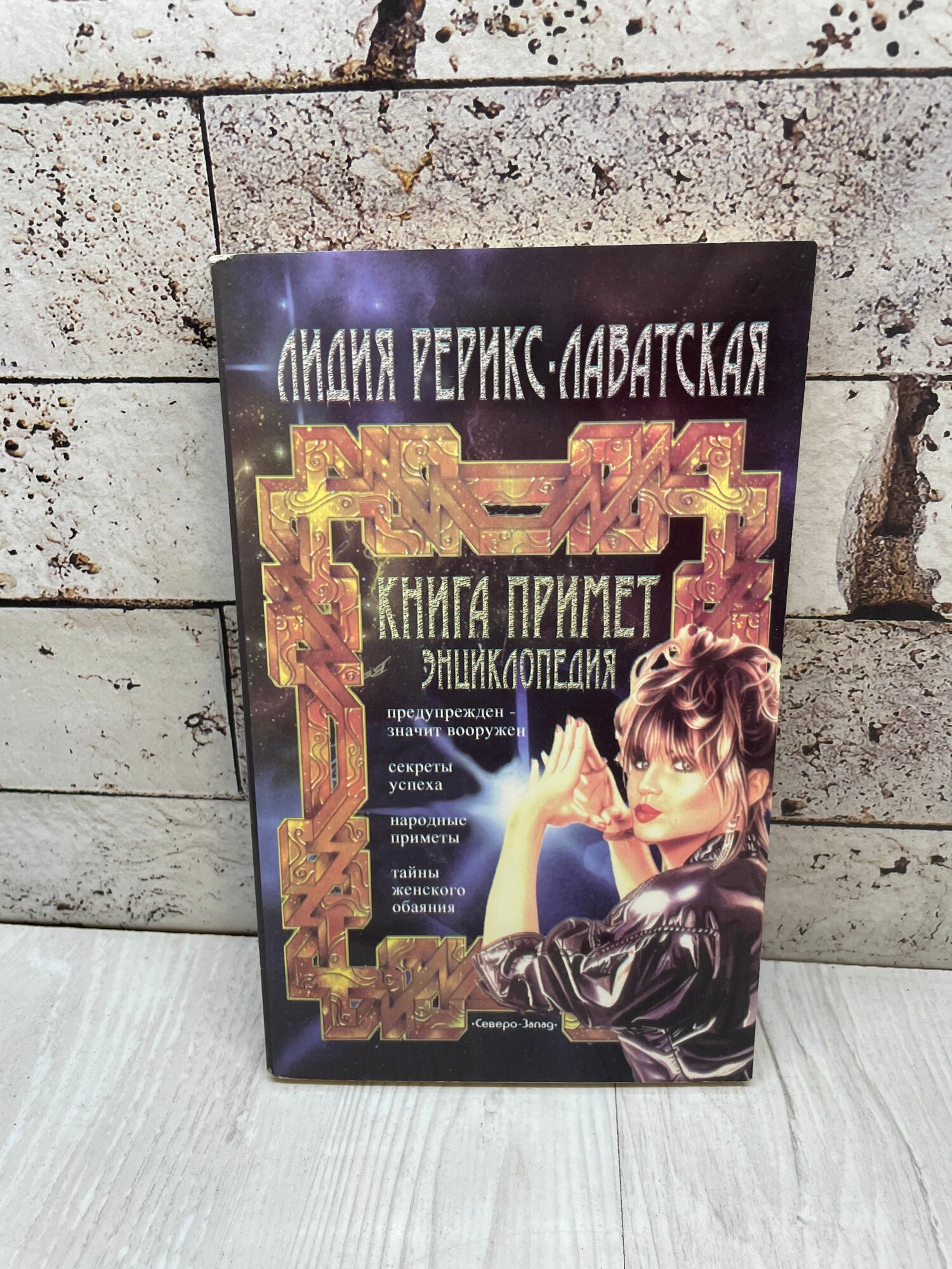 Рерикс-Лаватская Л. Книга примет: Энциклопедия Северо-Запад 2005 г