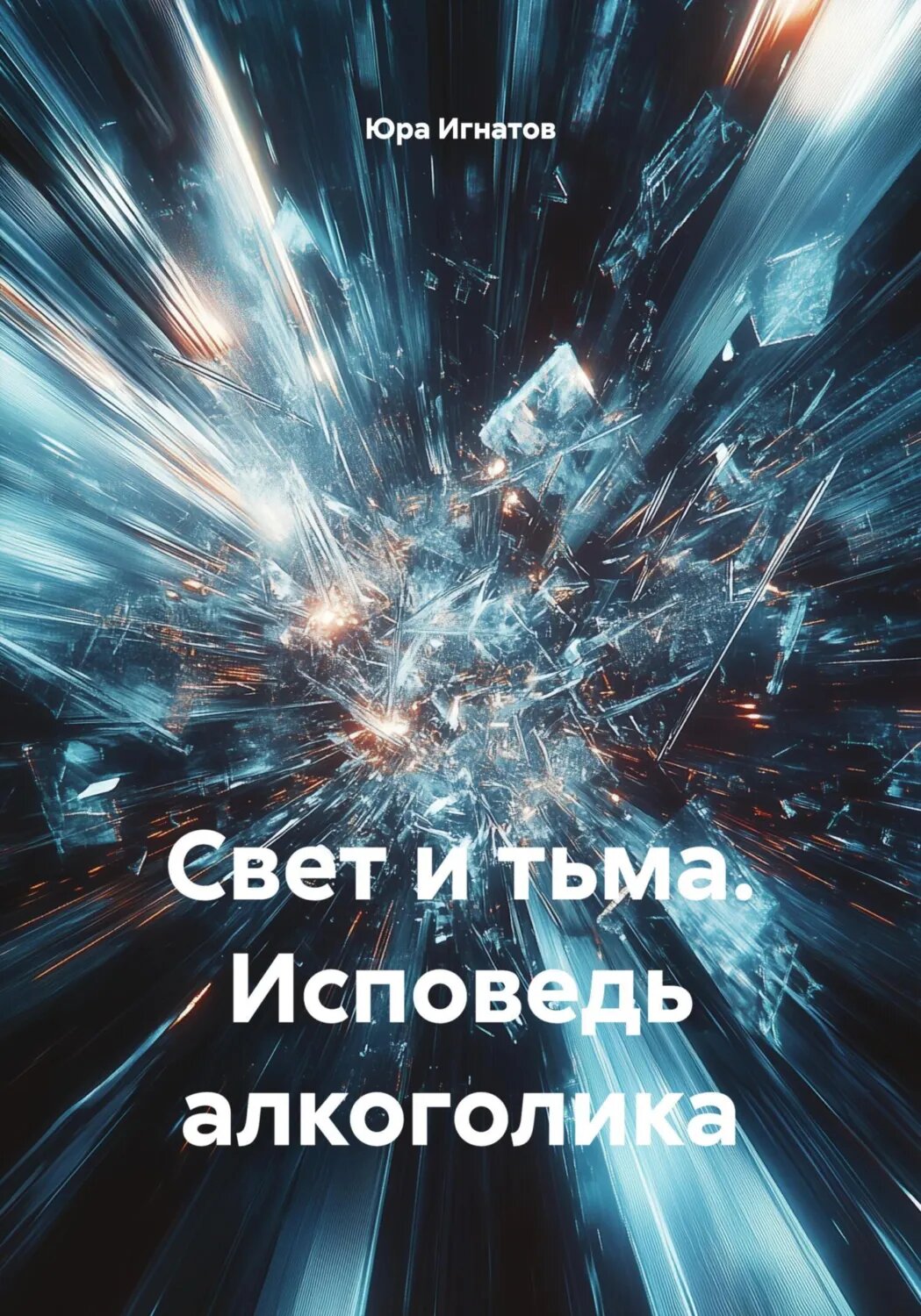 Свет и тьма. Исповедь алкоголика [Цифровая книга]